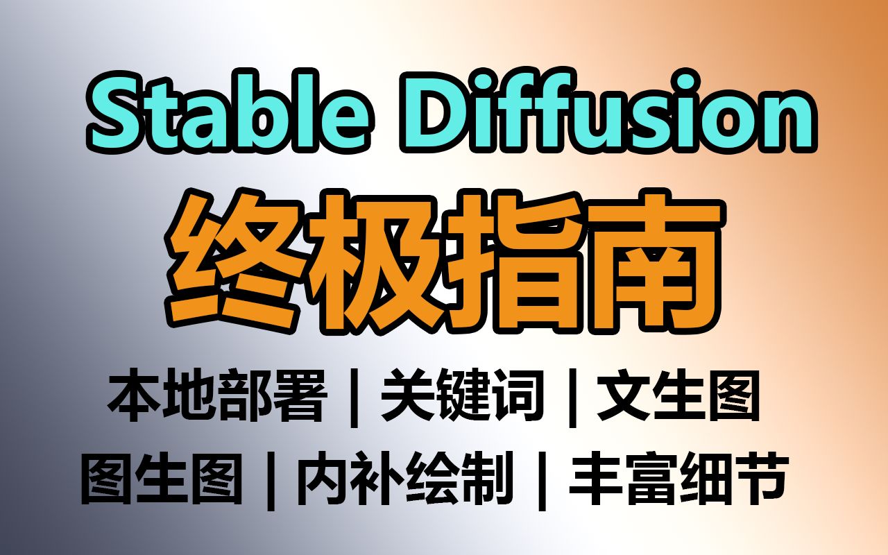 safetensors模型格式介绍与测试+stable-diffusion2.1安装