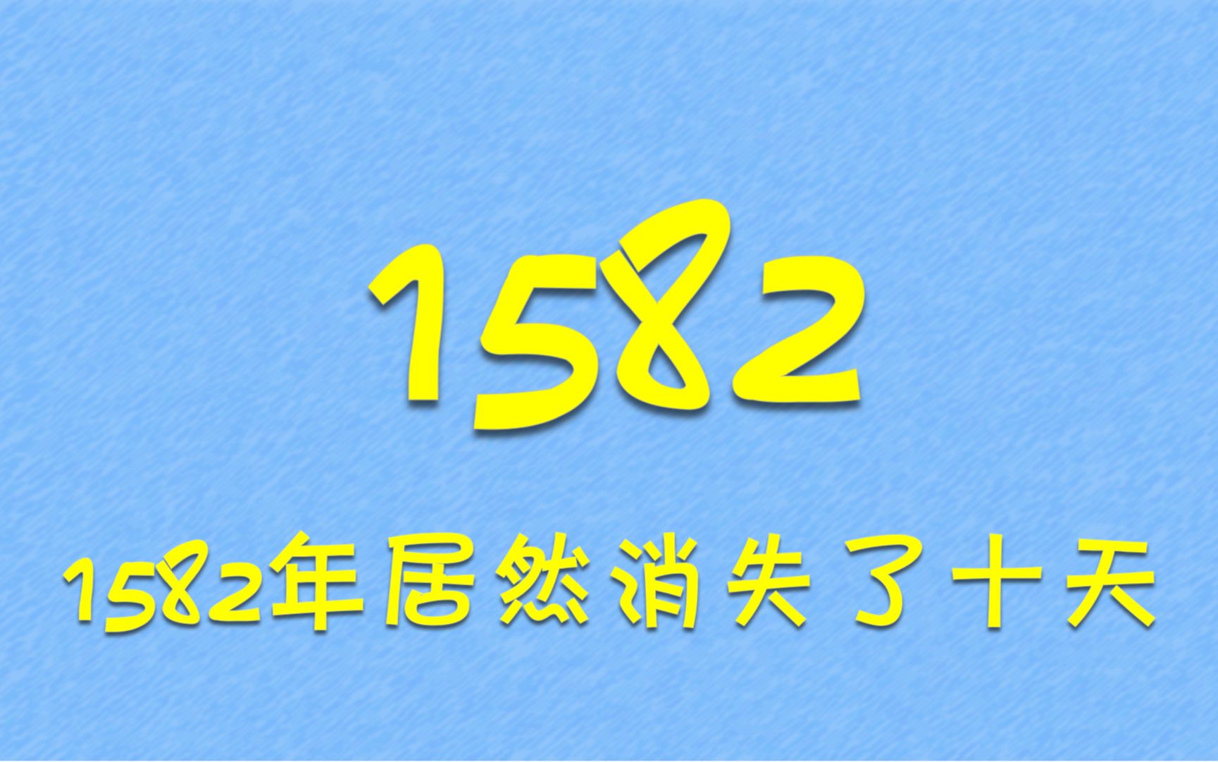 1582年10月消失的十天到哪儿了？ - 哔哩哔哩
