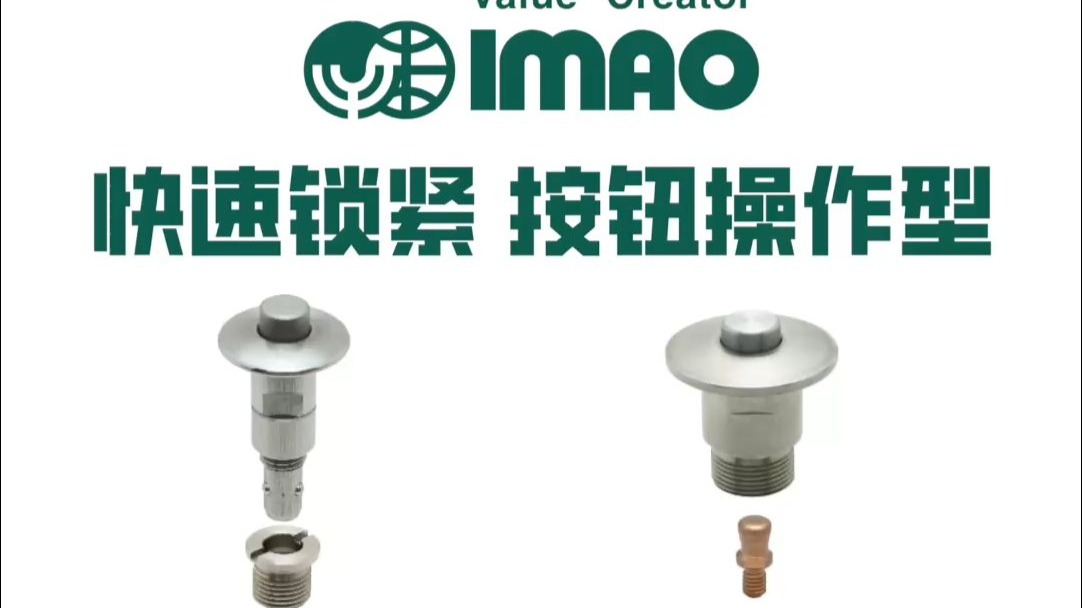 IMAO快速锁紧：按钮操作型-IMAO今尾-IMAO今尾-哔哩哔哩视频