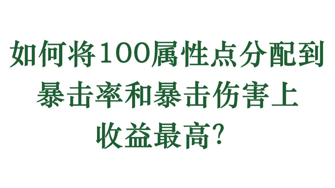 如何将100属性点分配到暴击率和暴击伤害上收益最高？-castelu-castelu-哔哩哔哩视频