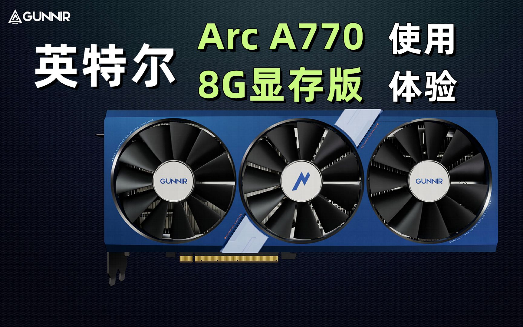 Intel Arc A770显卡：蓝戟A770 8G版使用体验！ - 哔哩哔哩