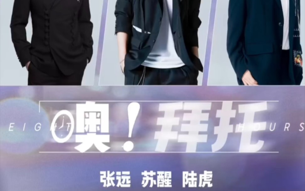 【苏醒×张远×陆虎】《噢！拜托》洗脑神曲mv上线！ 哔哩哔哩 