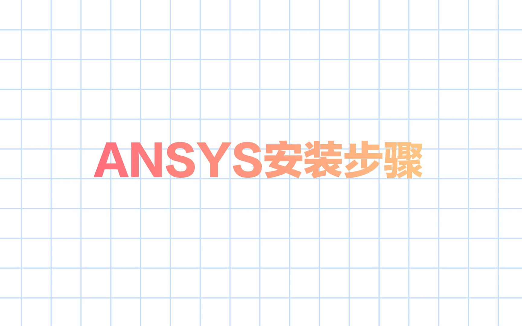 【ANSYS安装】步骤及小tips~_哔哩哔哩_bilibili