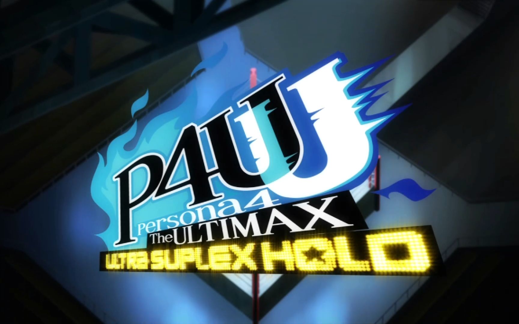 （已完结）【P4AU】女神异闻录4 终极午夜竞技场 故事模式