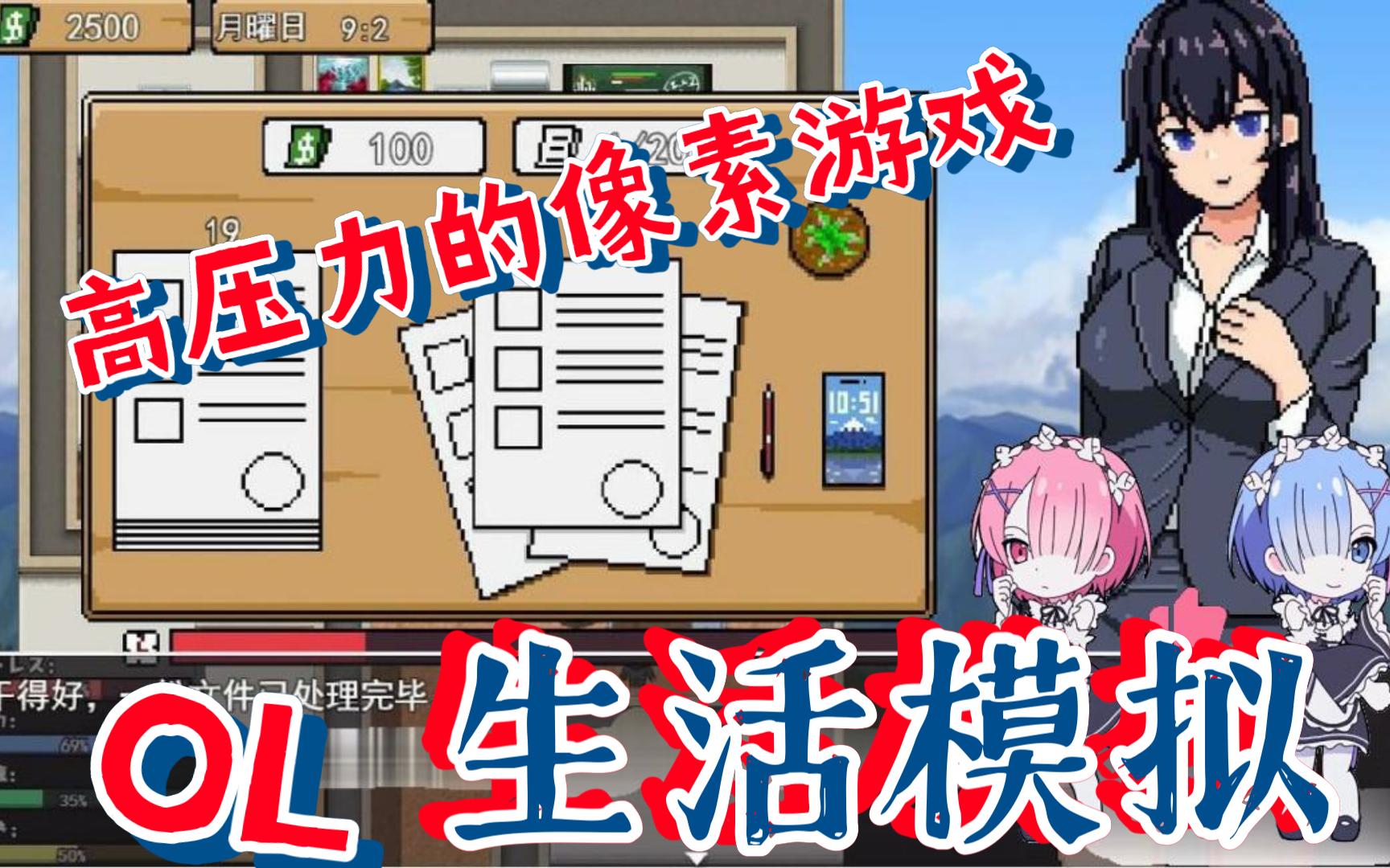 【像素SLG/汉化/动态】OL生活模拟：人生压力 正式版【新作/CV/500M】 - 视频下载 Video Downloader