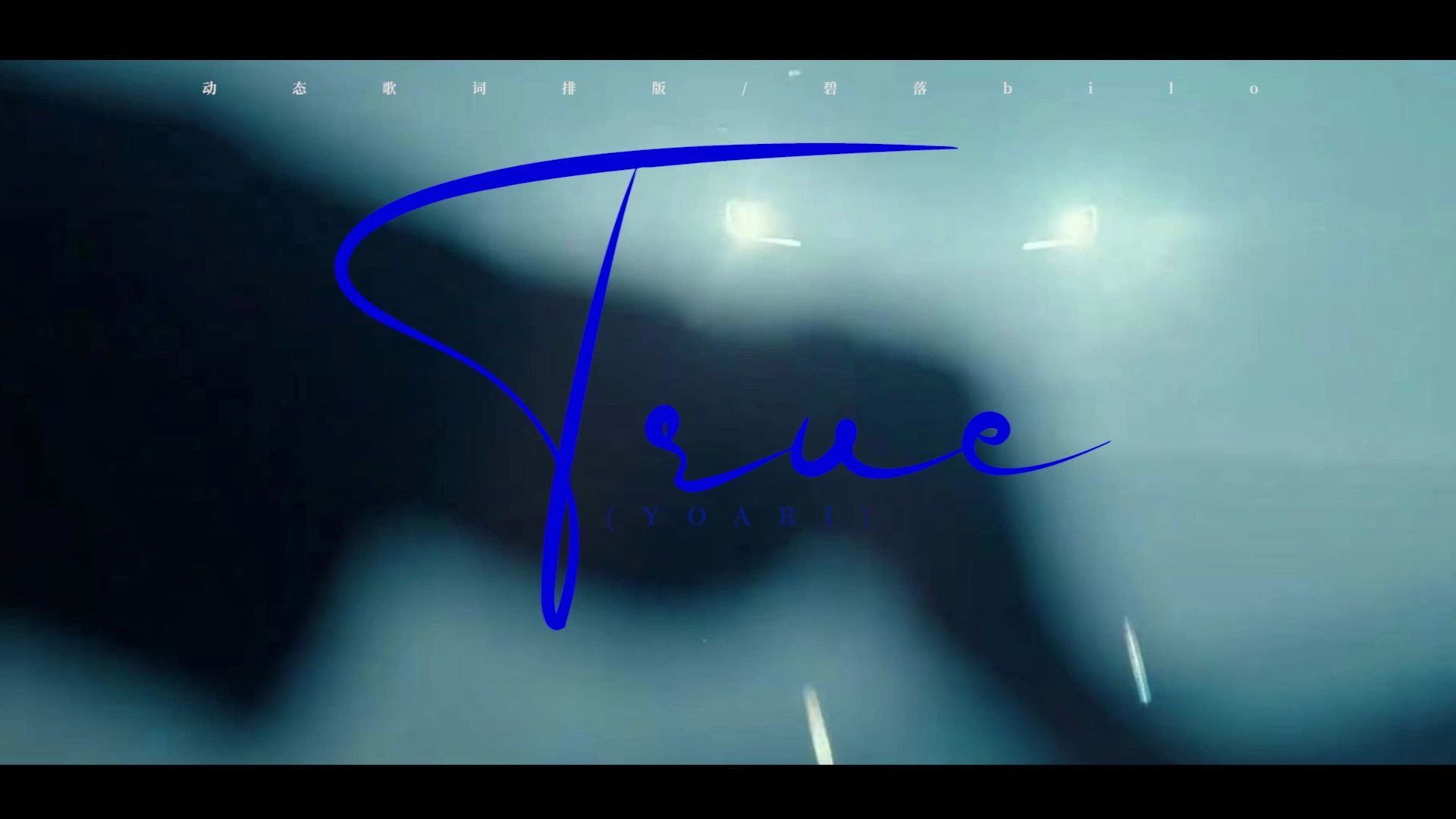 【动态歌词排版】True | YOARI | 与恶魔有约OST-Aichinut_-剪辑素材-哔哩哔哩视频