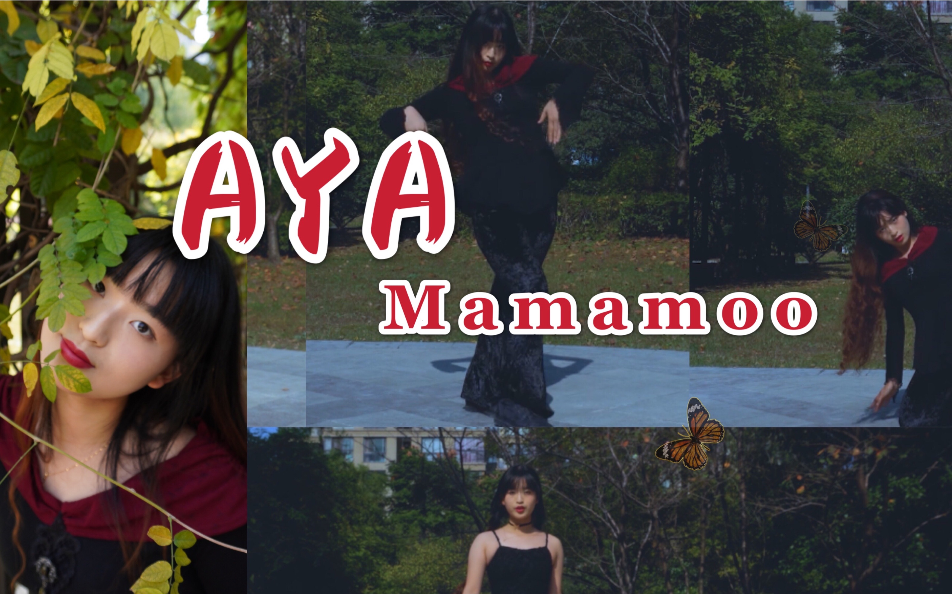 【阿嬳】AYA-MAMAMOO 火焰特效 魔法师一键换装 全曲翻跳_哔哩哔哩_bilibili