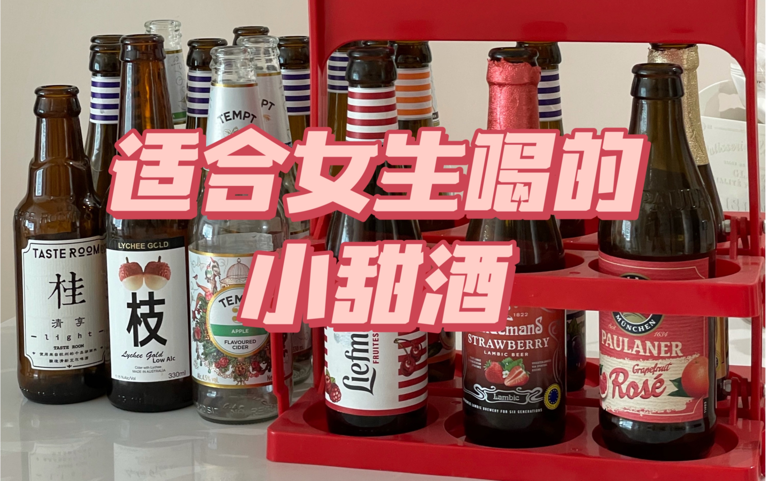 国庆微醺快乐!适合女孩子喝的小甜酒!特别好入口! 哔哩哔哩