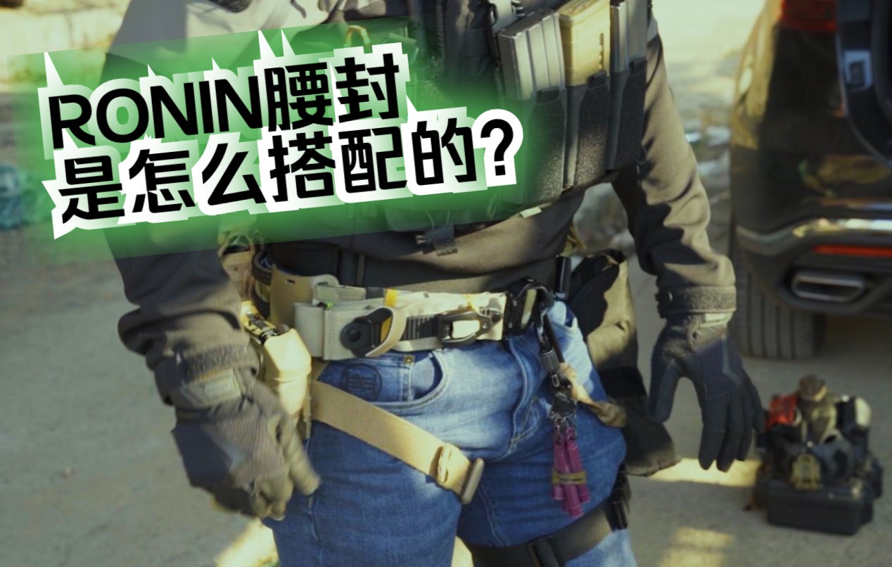 【4K60FPS】好多人问我的RONIN腰封怎么搭配，这就来了！_哔哩哔哩_bilibili