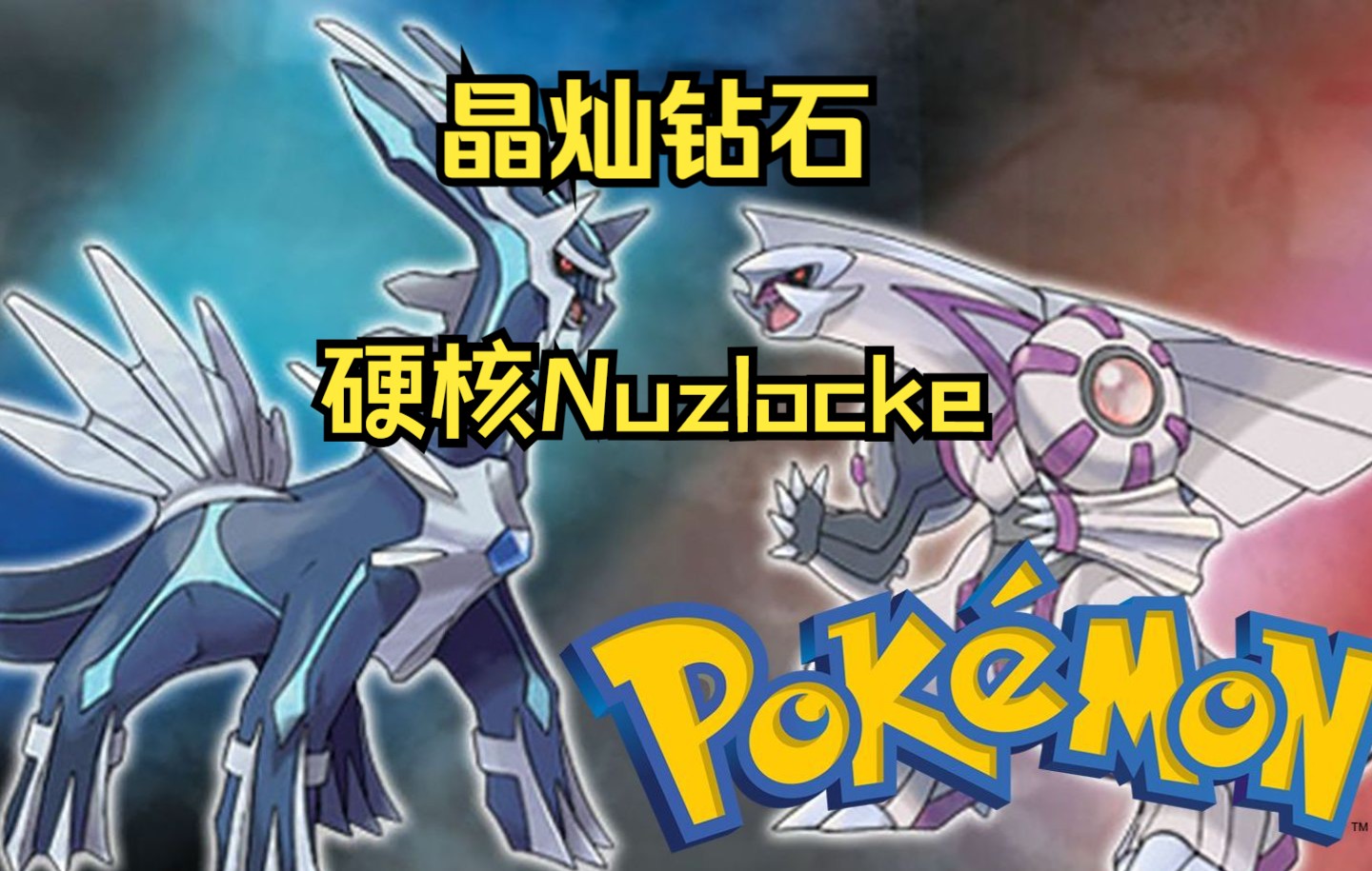 JoeTV宝可梦晶灿钻石硬核Nuzlocke录播Vol.4_哔哩哔哩_bilibili