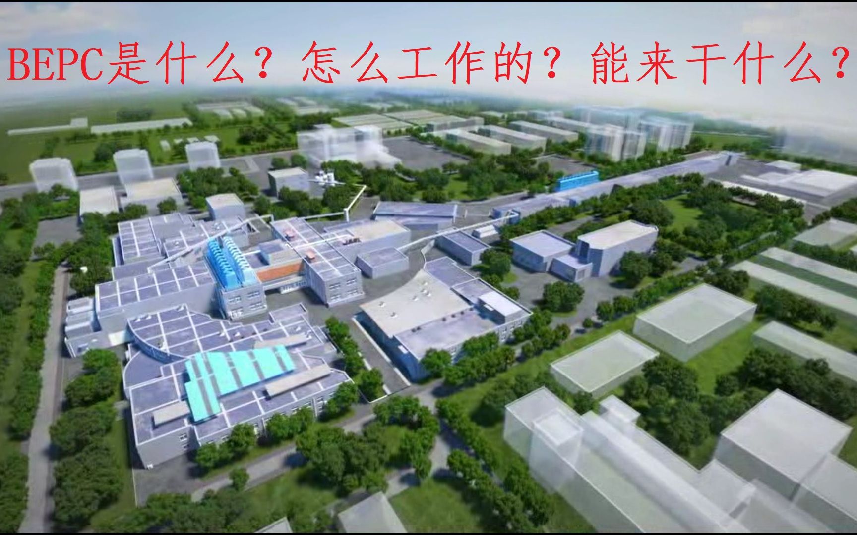 北京正负电子对撞机（BEPC）大揭秘_哔哩哔哩_bilibili