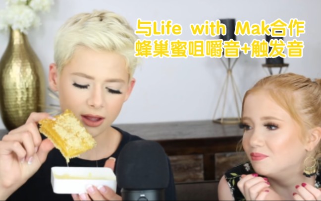 与Life with Mak合作 吃蜂巢蜜 和做一些触发音_哔哩哔哩_bilibili