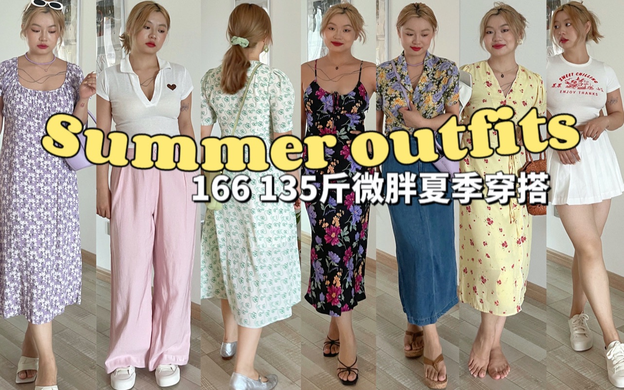 166135斤 微胖穿搭｜好看不挑人夏季8套日常look 微胖美眉大胆穿～ 哔哩哔哩 