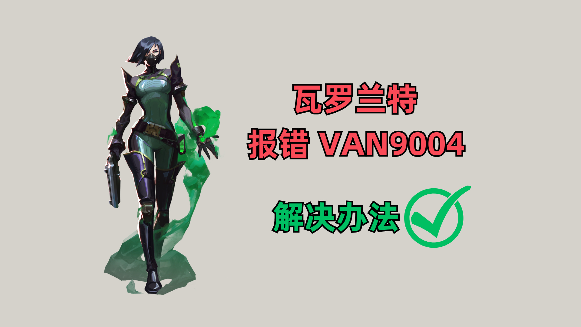 【疑难解答】瓦罗兰特 报错 VAN9004 解决方案-iC数码-iC数码-哔哩哔哩视频