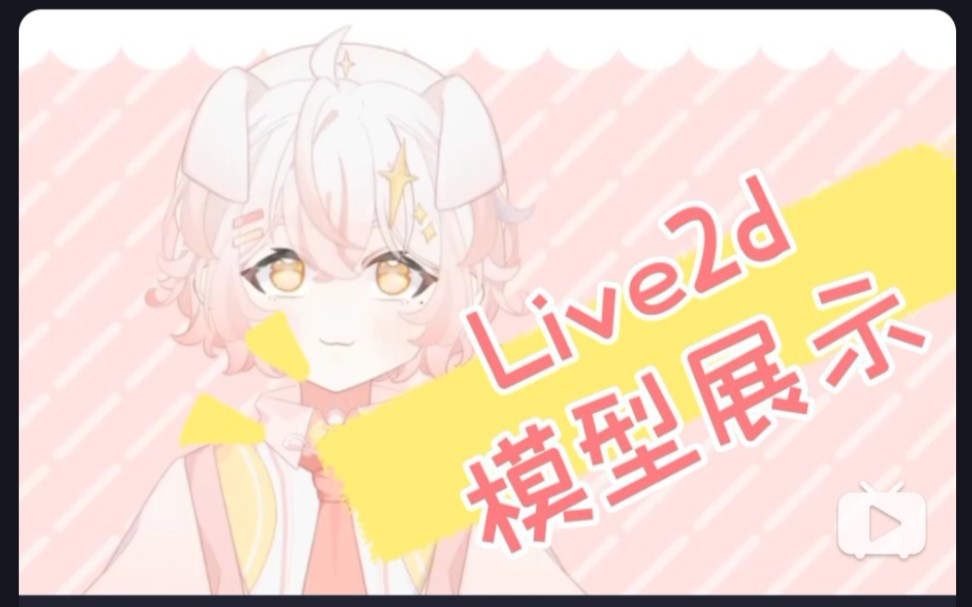 【live2d模型展示】学了一个月L2D能做出什么样的模型_哔哩哔哩_bilibili