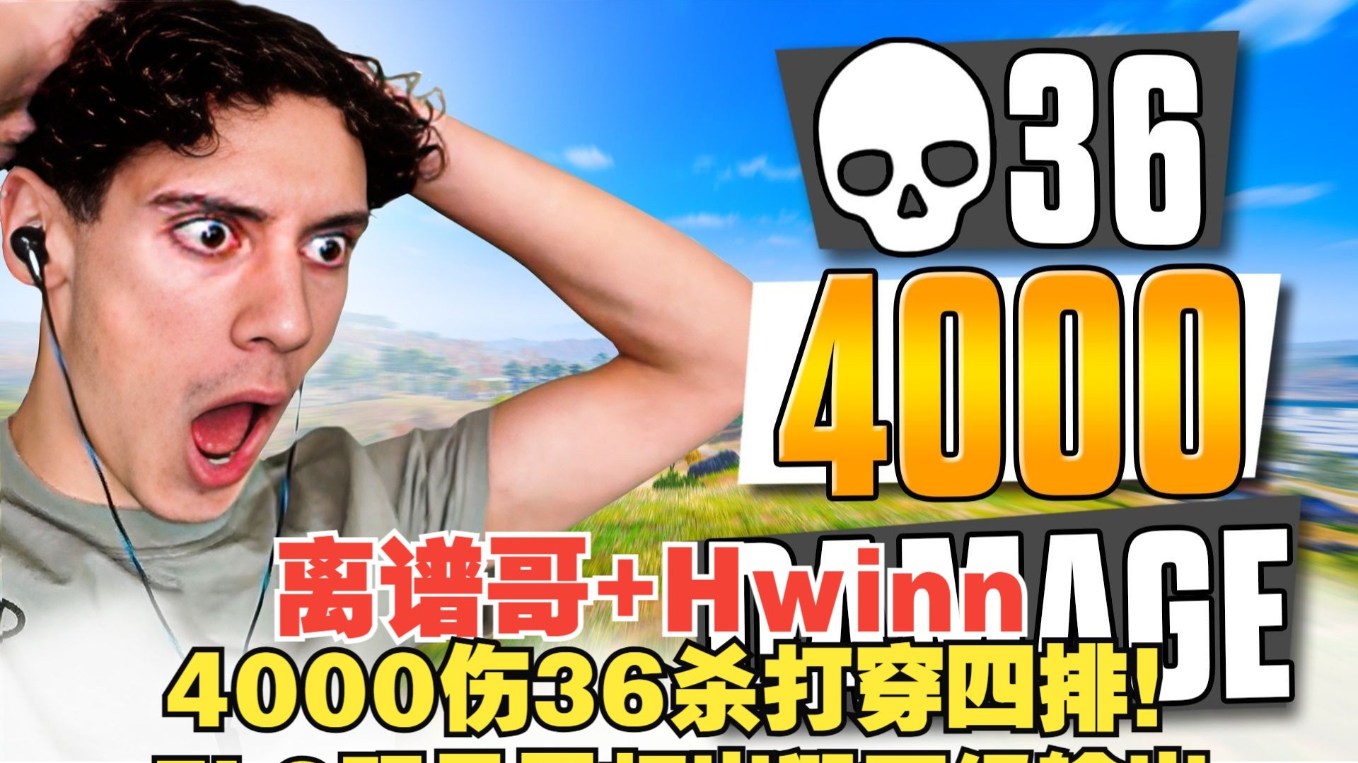 【tgltn】离谱哥+Hwinn双子星打出毁灭级输出，4000伤36杀打穿四排！-TGLTN666-TGLTN666-哔哩哔哩视频