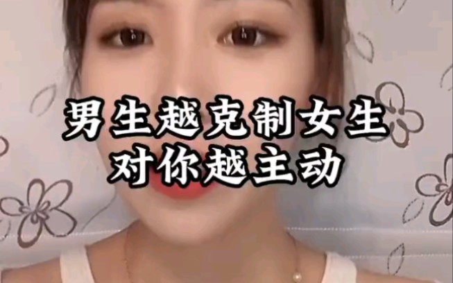 男生越克制女生对你越主动 哔哩哔哩