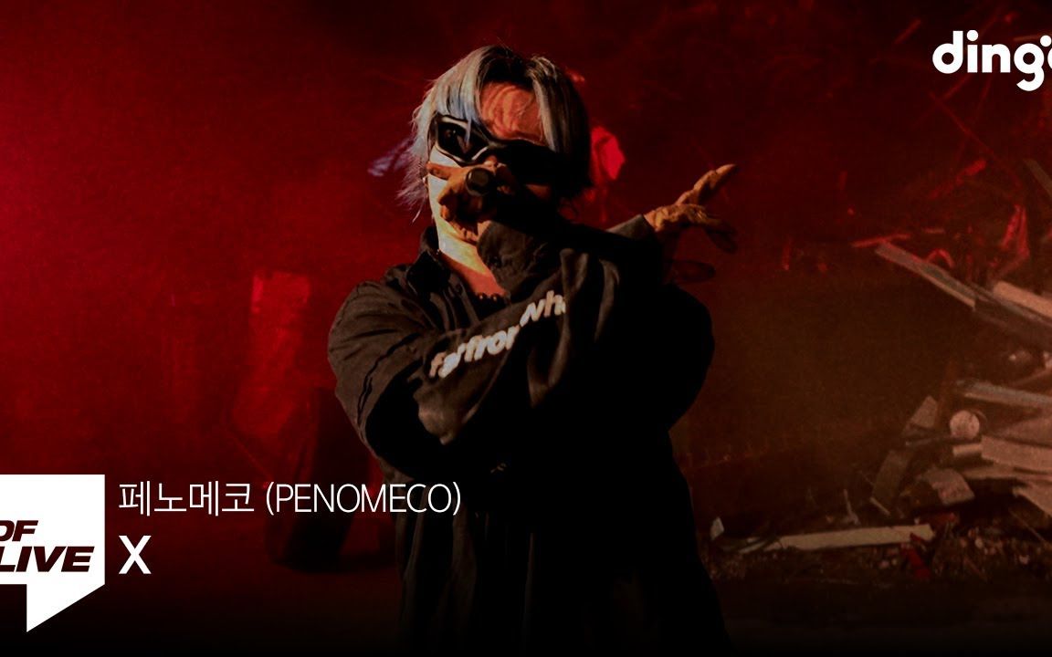 [DF LIVE] PENOMECO - X-Dingo_official-Dingo_official-哔哩哔哩视频