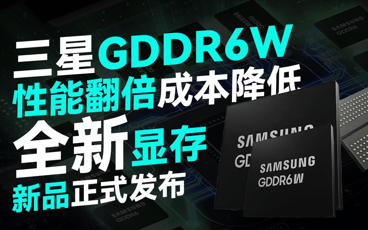 三星：正式发布GDDR6W新显存，性能翻倍！更小！ - 哔哩哔哩