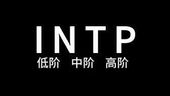 intp式天才 VS intj式天才_哔哩哔哩_bilibili