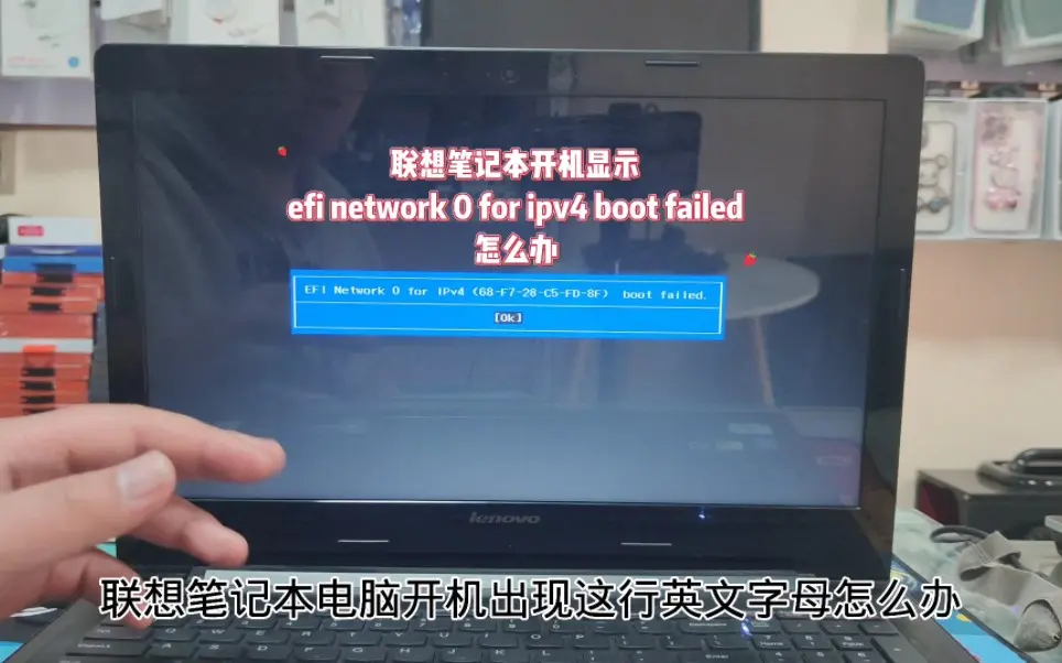 联想笔记本开机显示efi network 0 for ipv4 boot failed怎么办_哔哩哔哩_bilibili
