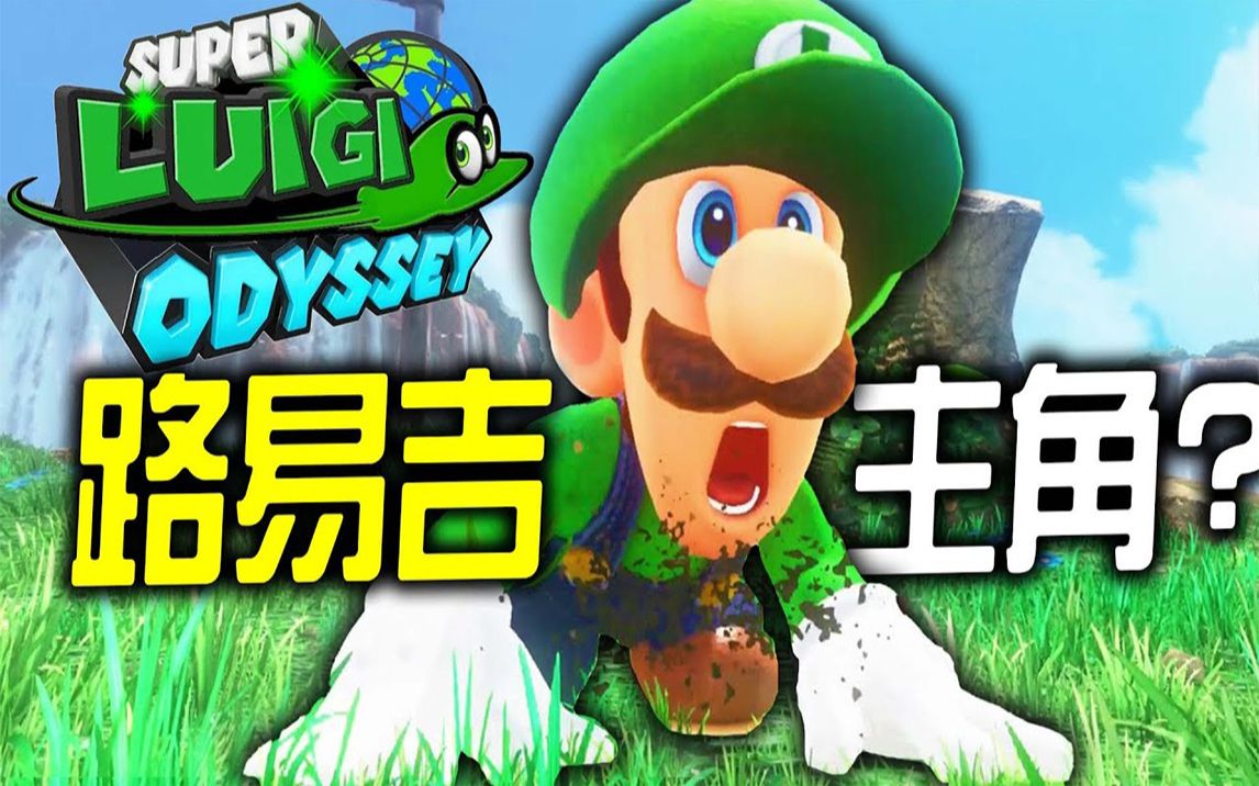 《超级路易吉奥德赛》马力欧被戴绿帽？超隐藏游戏改版！-游戏皮卡噜_PikaLu-游戏皮卡噜_PikaLu-哔哩哔哩视频