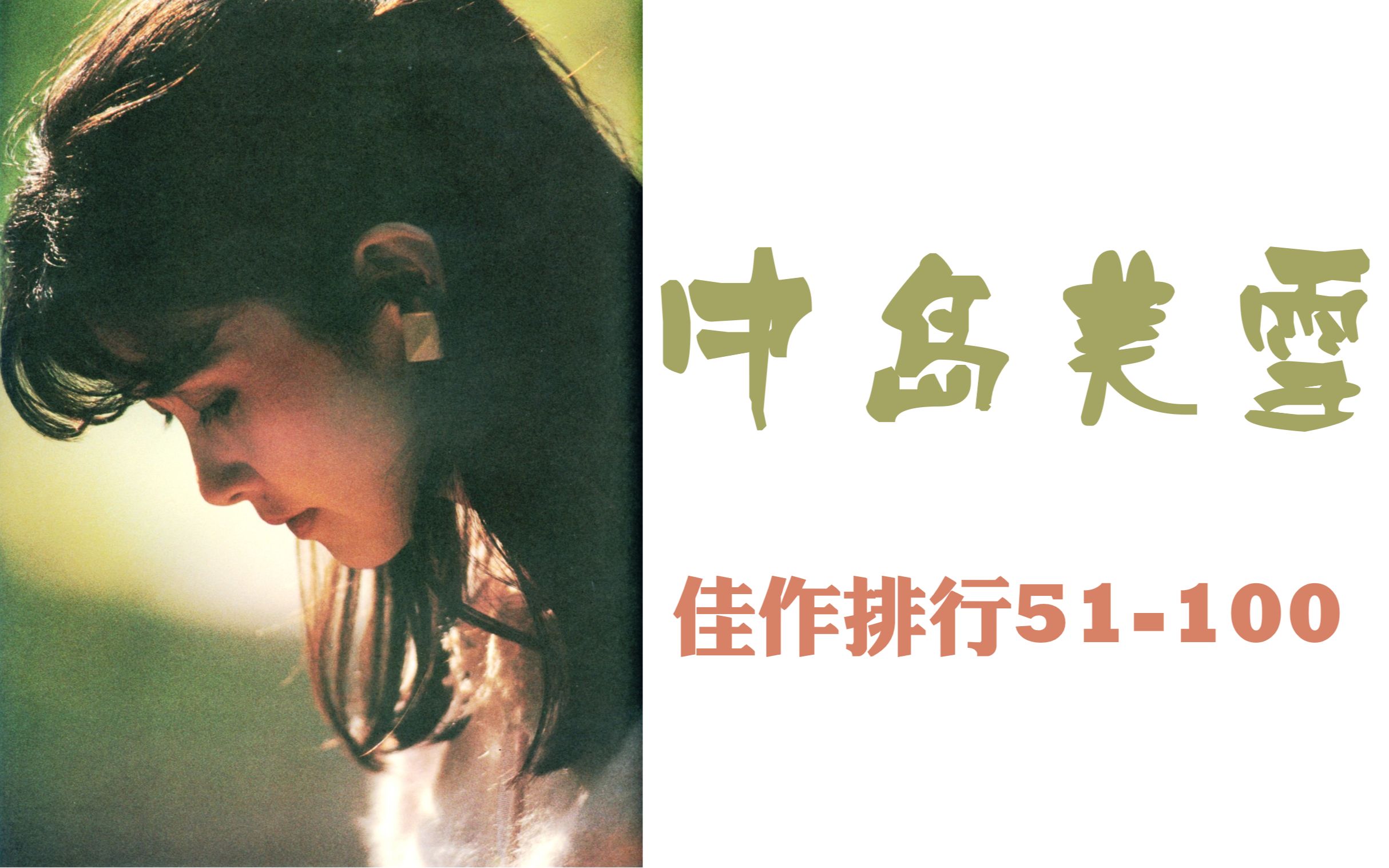 中岛美雪51 100（老版重传） 哔哩哔哩 