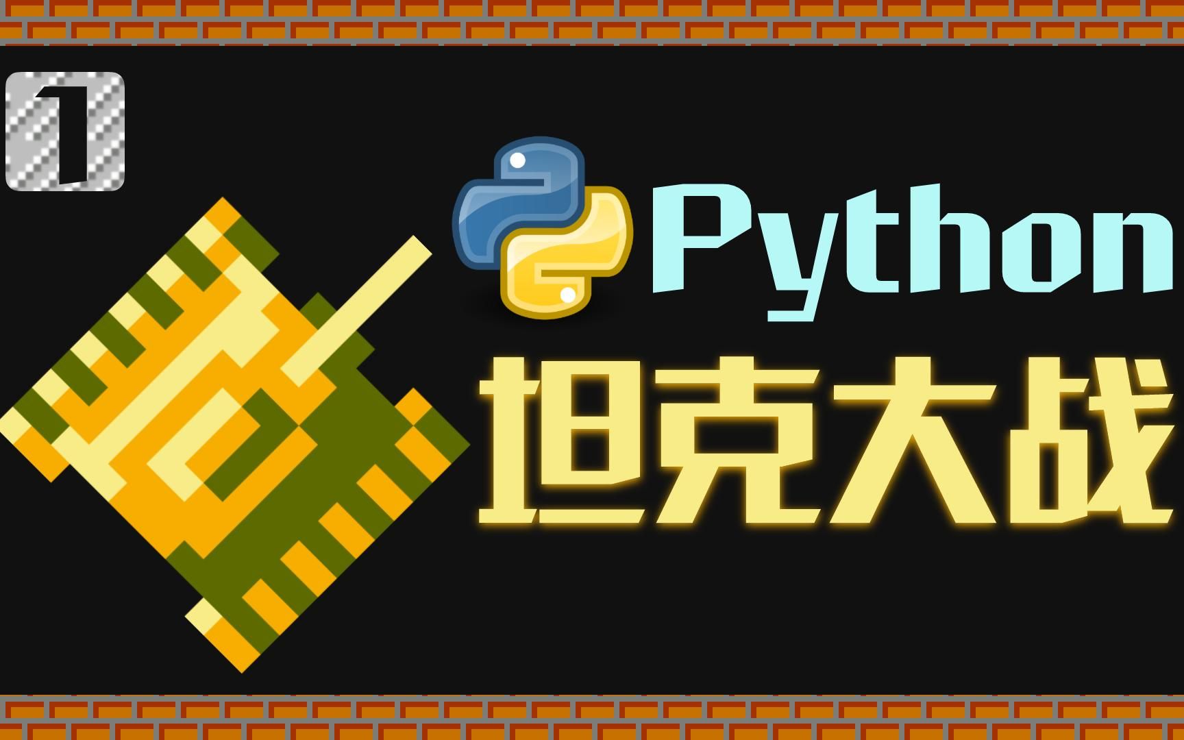 家长逼着学的编程,其实挺有趣? Python开发坦克大战 少儿编程 哔哩哔哩