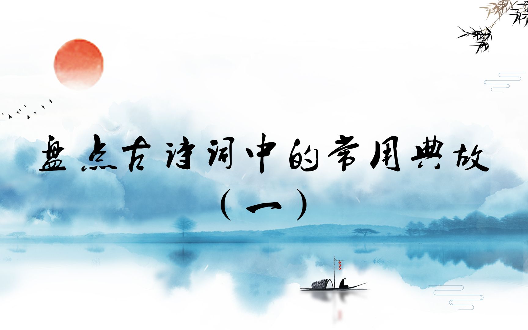 【典故】盘点古诗词中的常用典故(一) 哔哩哔哩