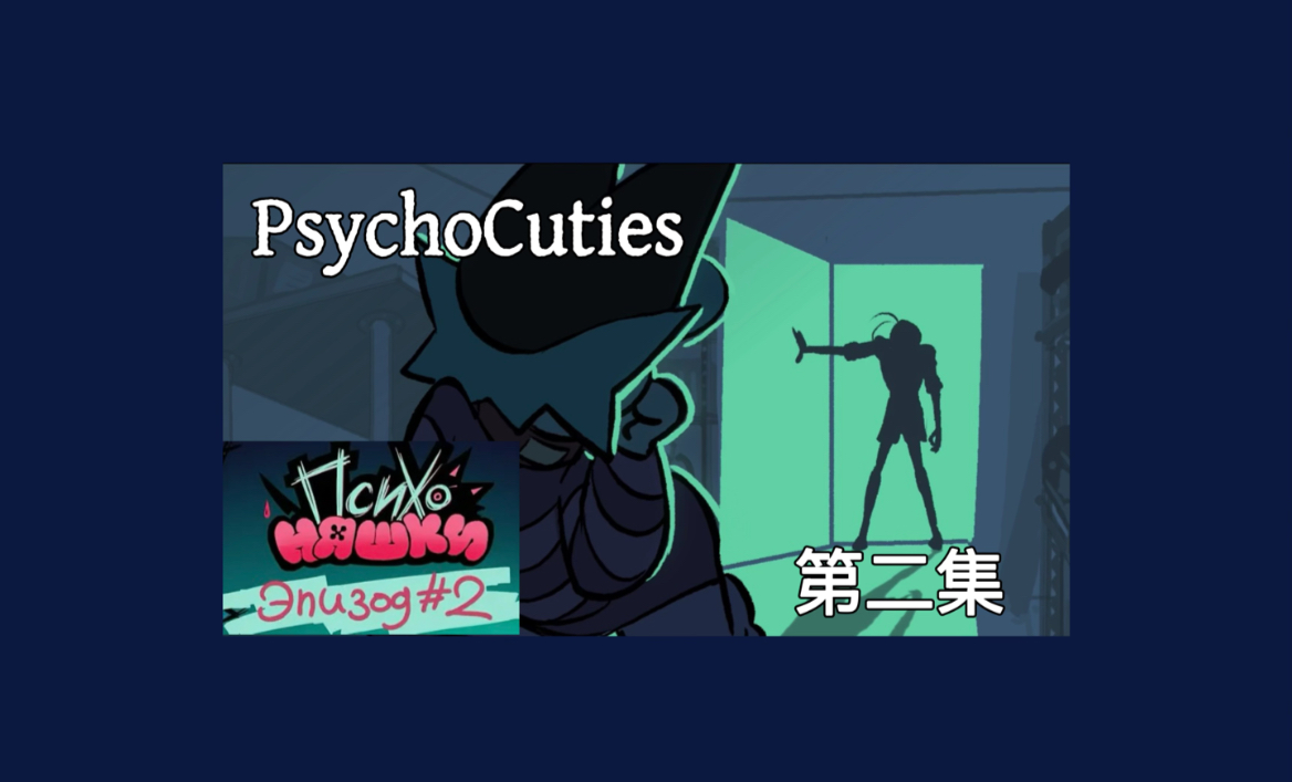 PsychoCuties第二集-TAMAKUZ_Toons-TAMAKUZ_Toons-哔哩哔哩视频