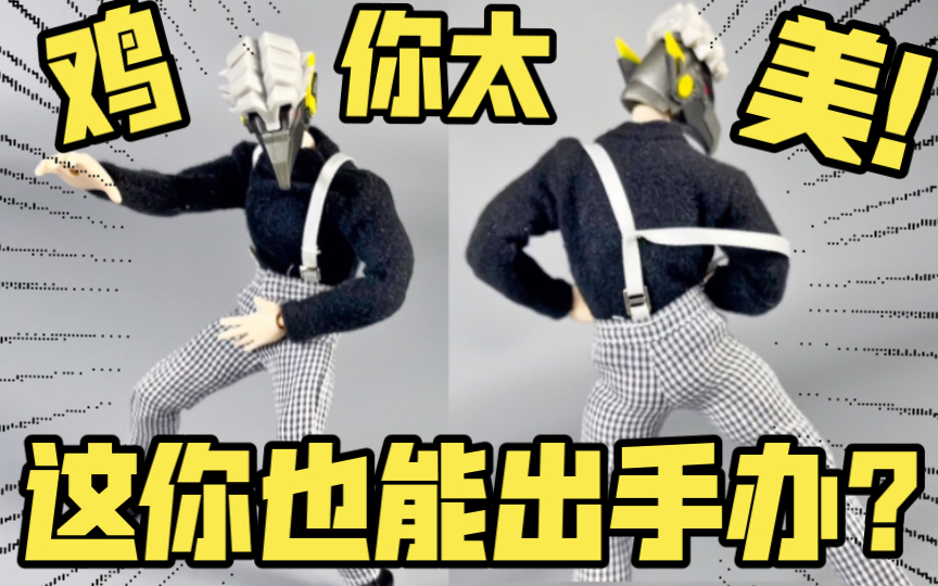 小手办露出鸡脚了!这就是ikun必备的玩具吗?太美了! 哔哩哔哩