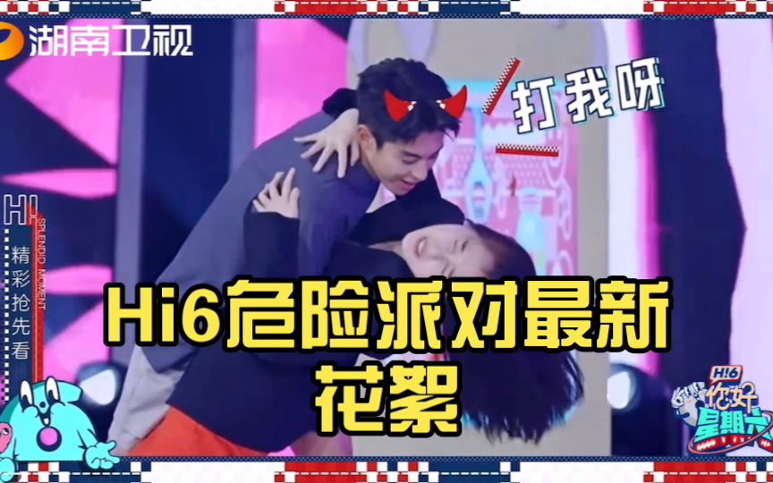 【棣欣引力｜显微镜】Hi6危险派对最新花絮_哔哩哔哩_bilibili