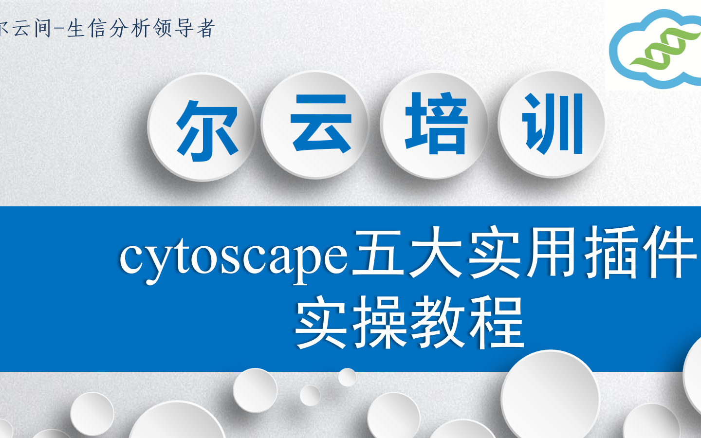 不可不学的cytoscape五大常用插件实操教程_哔哩哔哩_bilibili