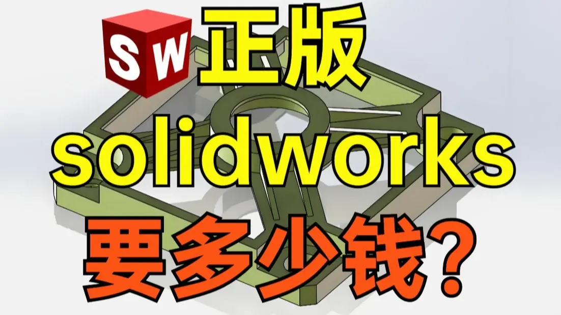 SolidWorks 正式版价格大揭秘！到底要花多少钱才能入手？_哔哩哔哩_bilibili