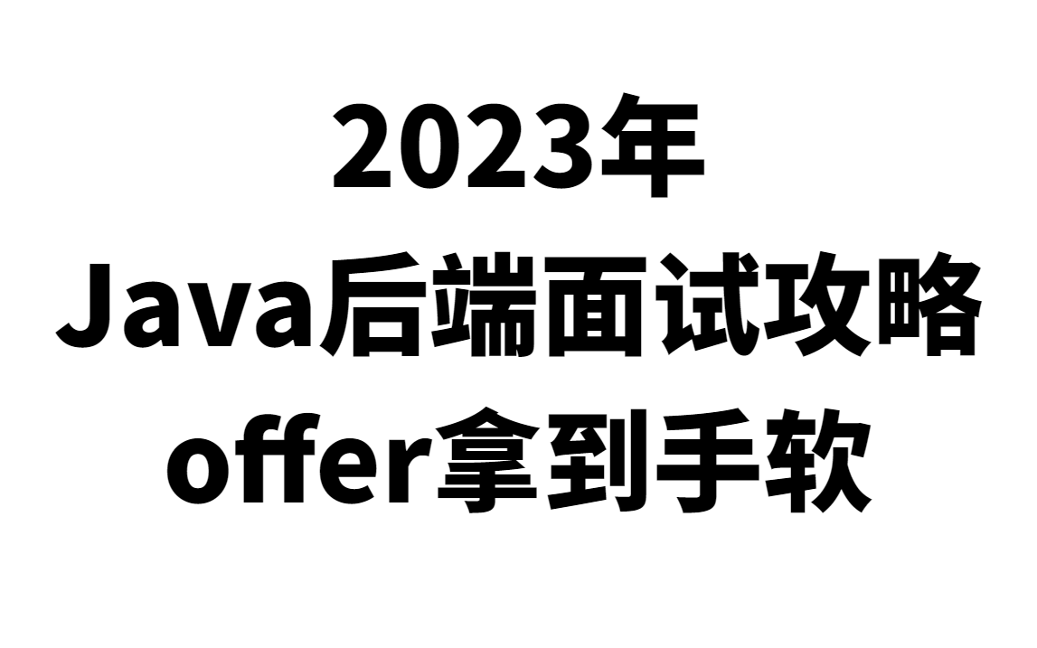 2023年b站java后端面试最全攻略,满足99人的大厂offer梦:基础到高 哔哩哔哩