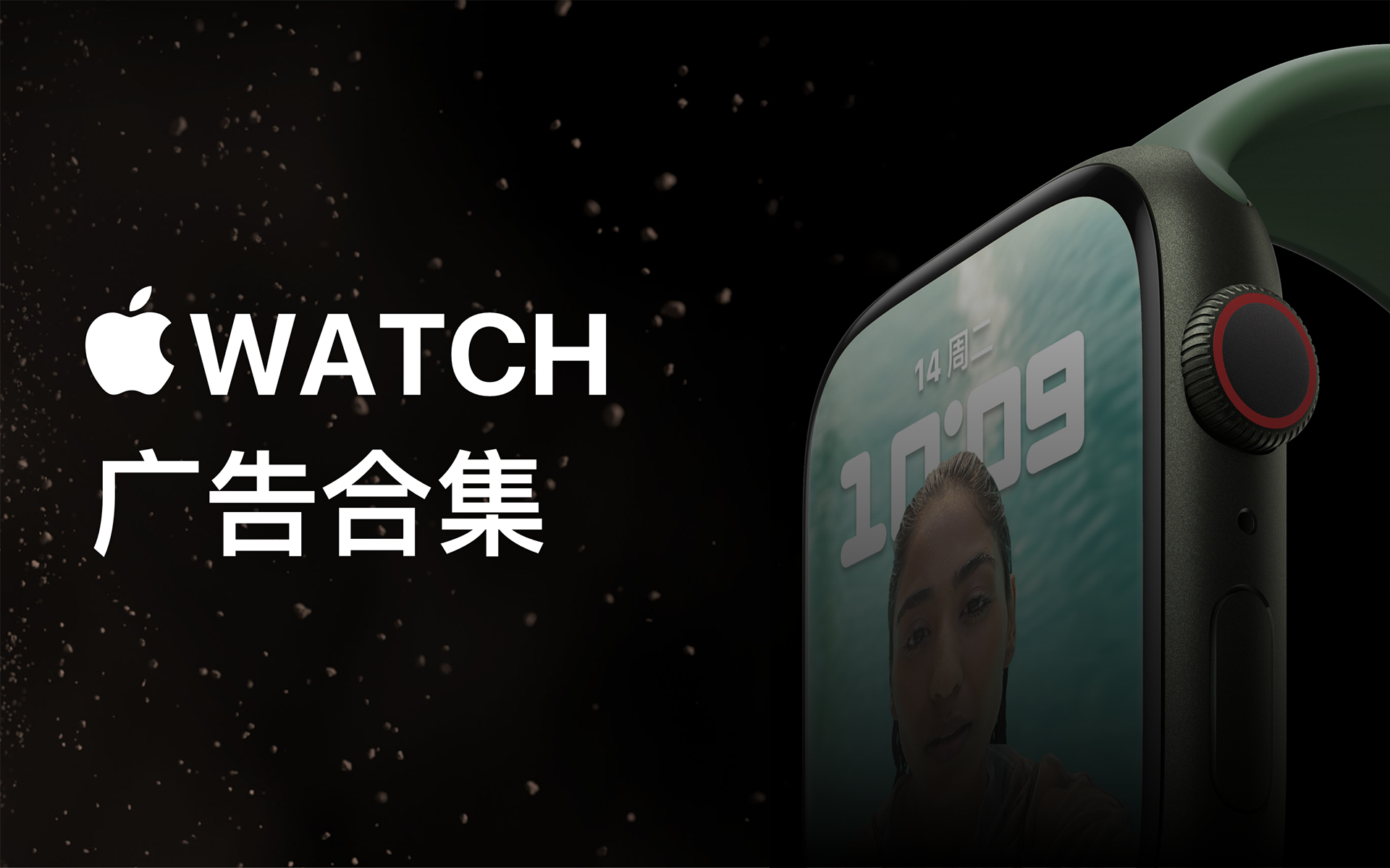 Apple Watch 广告合集_哔哩哔哩_bilibili