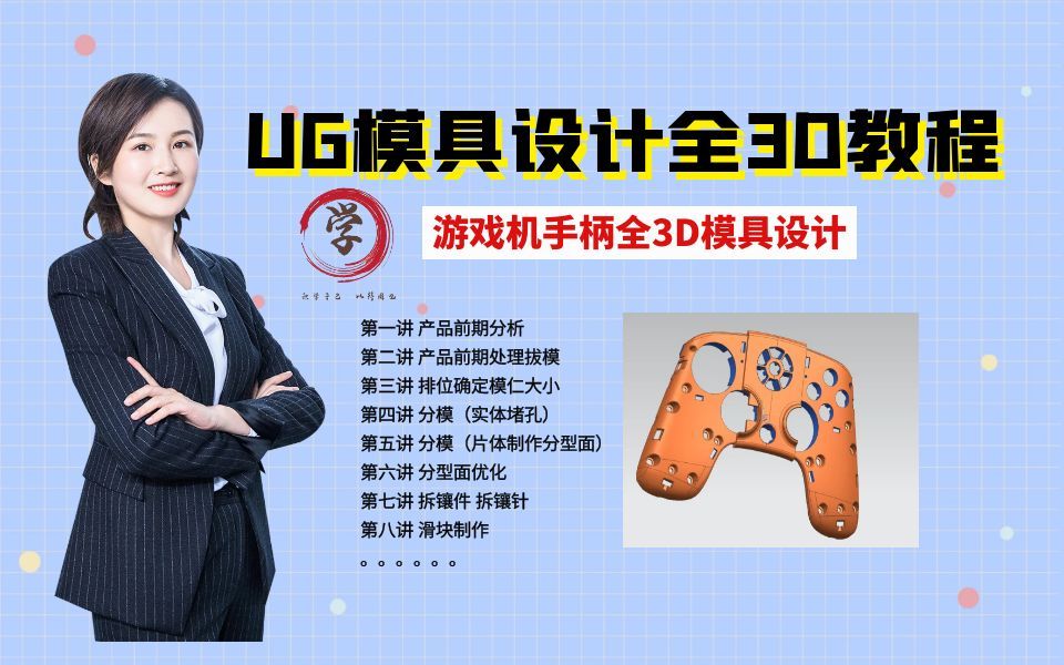 UG自学教程UG全3D模具设计 UG思维 多年模具设计经验全在这了，收藏起来！足够你学了-bili_54914770169-默认收藏夹-哔哩哔哩视频