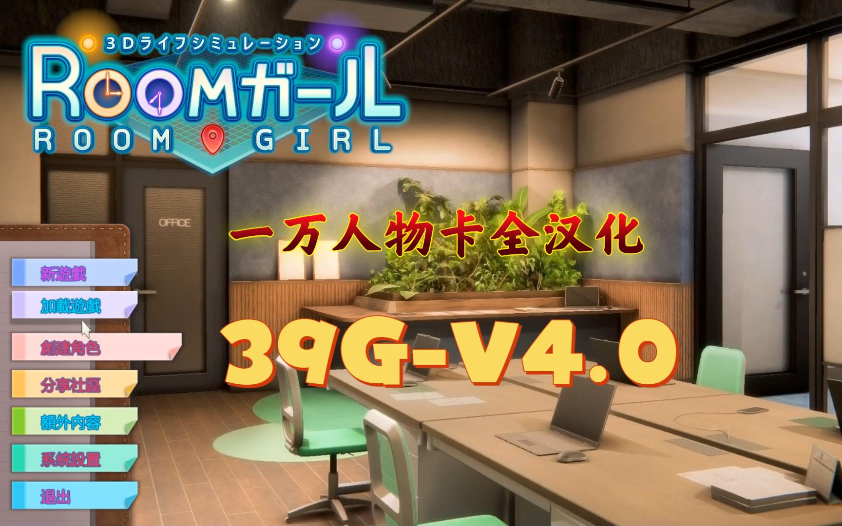 Room Girl 全汉化V4.0添加一万人物卡内置修改器无限金钱体力点数39G - 视频下载 Video Downloader