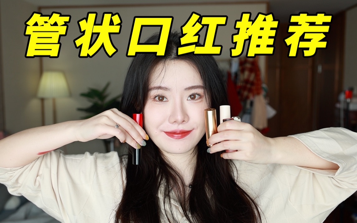 在我心里任何唇釉都代替不了的几支绝美管状口红！！ 哔哩哔哩