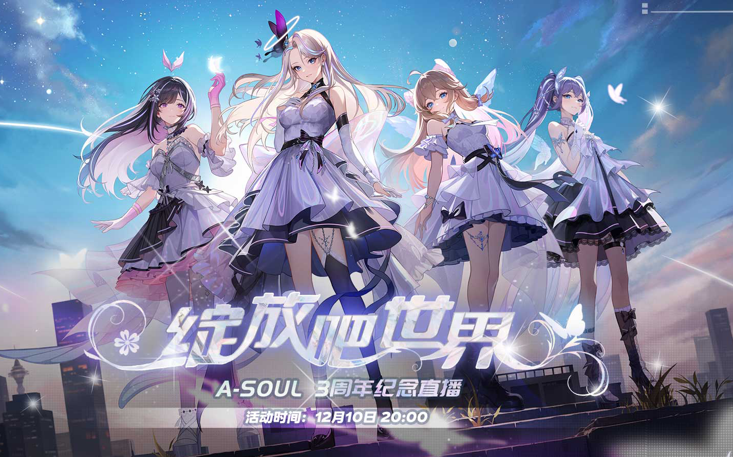 【A-SOUL三周年】2023.12.10 三周年直播【直播录像】 - 哔哩哔哩