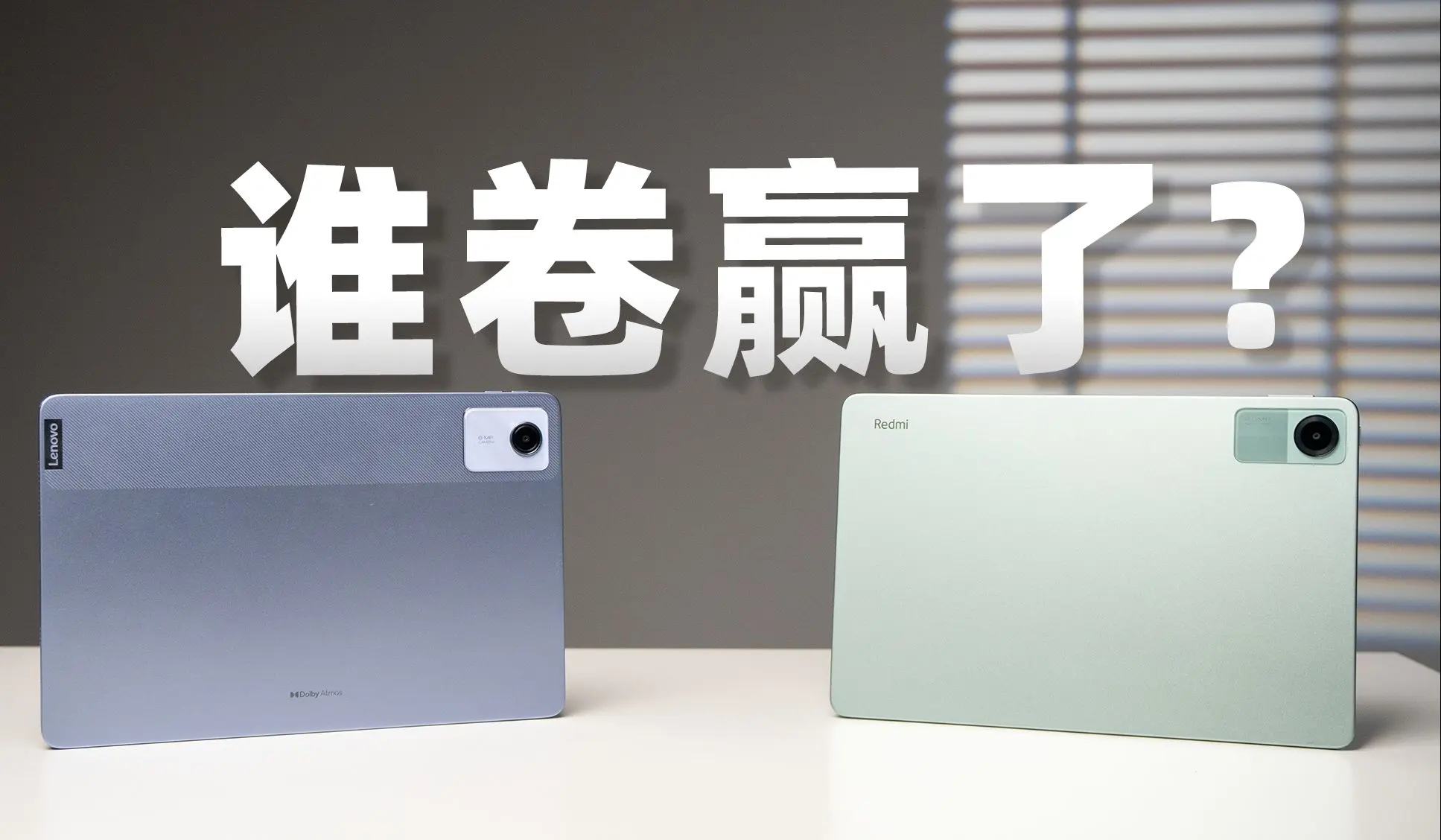 百元平板看良心！红米PadSE VS 小新Pad2024谁更胜一筹？_哔哩哔哩_bilibili