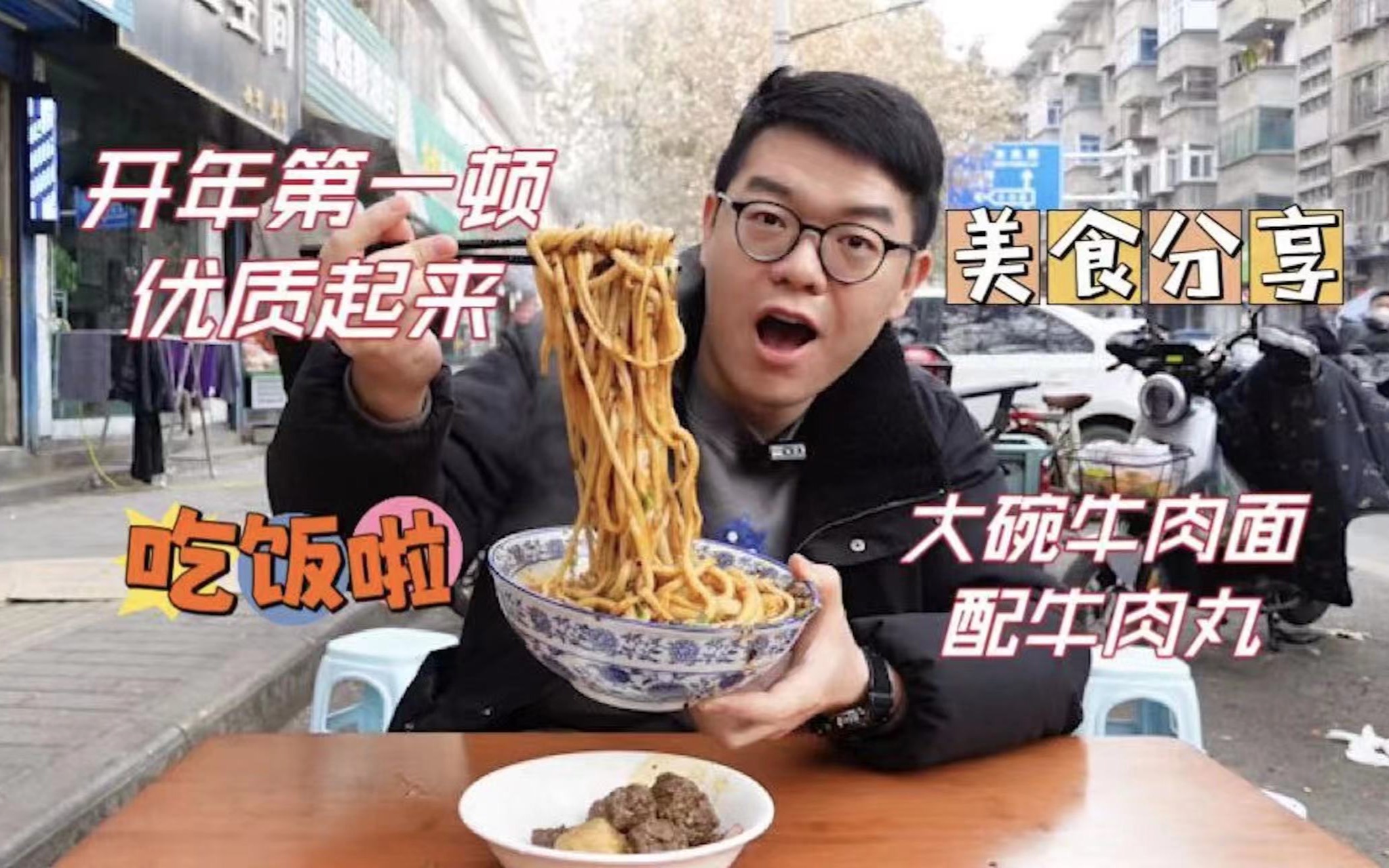 陕西人开年第一顿,大碗牛肉面配上豆干肉丸虎皮鸡蛋,新的一年优质起来! 哔哩哔哩