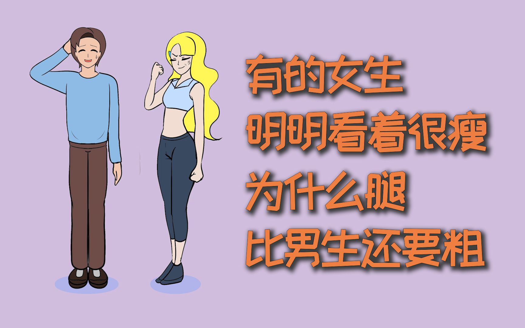 有的女生明明看着很瘦,为什么腿比男生还要粗? 哔哩哔哩