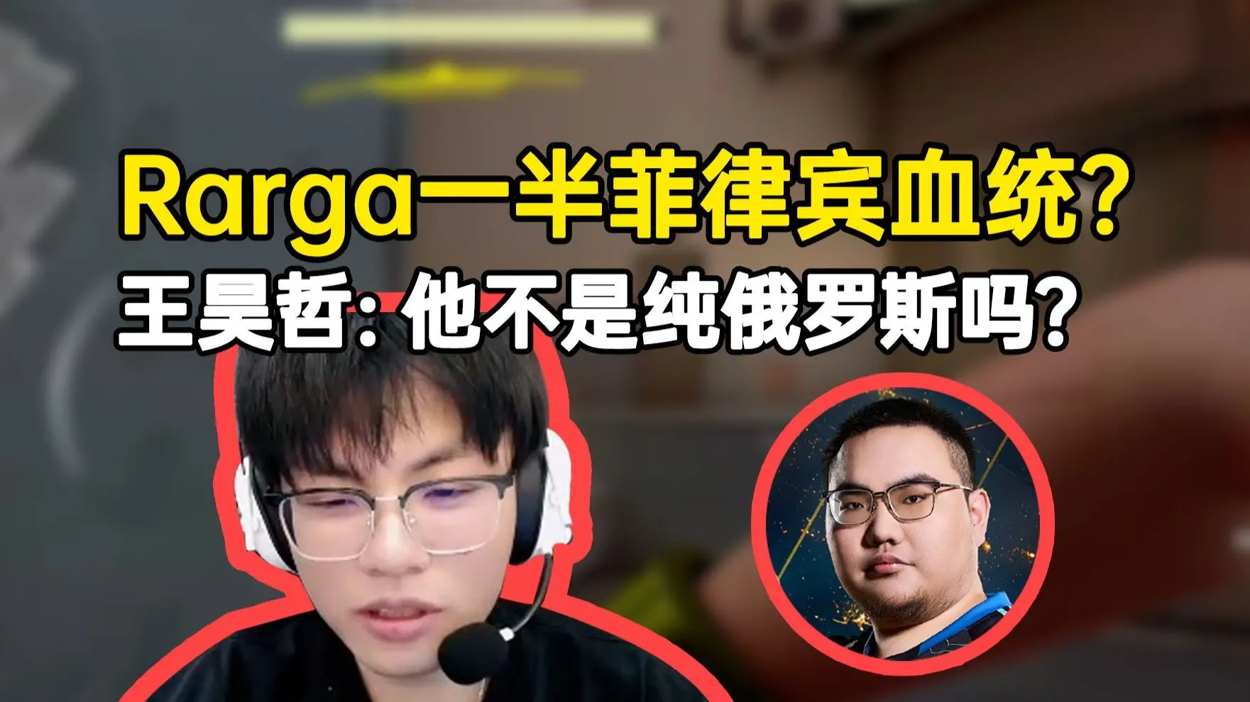 王昊哲被告知Rarga有一半菲律宾血统：他不是纯俄罗斯吗？