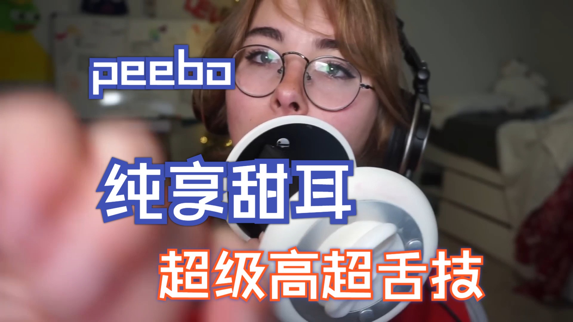 [peebo] 纯享甜耳 超级高超舌技-祖师爷oyy-祖师爷oyy-哔哩哔哩视频