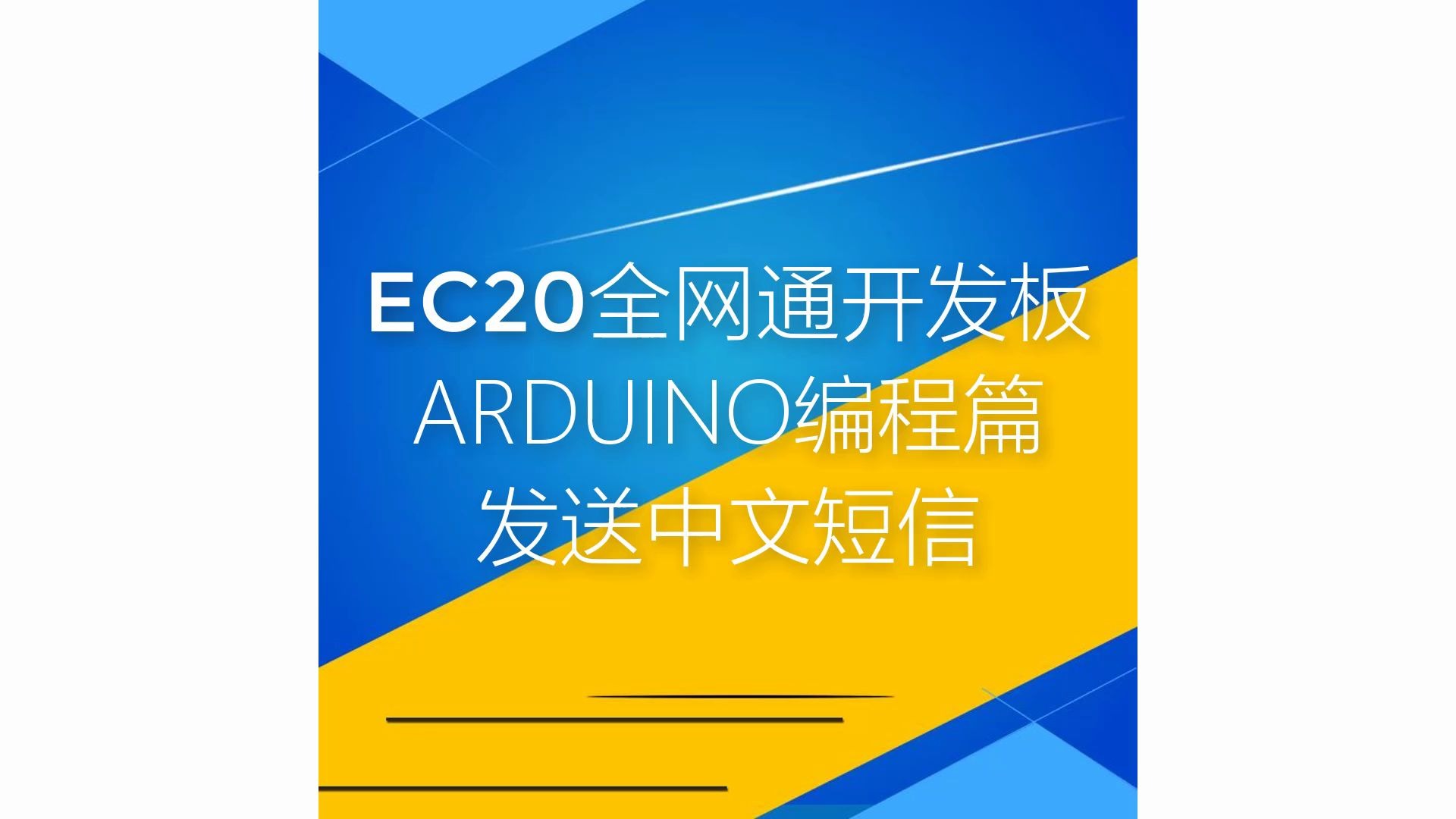 【EC20全网通模块开发板视频教程】ARDUINO编程篇--发送中文短信_哔哩哔哩_bilibili
