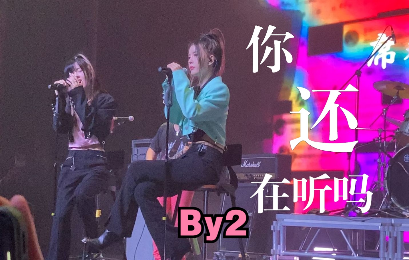 【By2】《你还在听吗》_哔哩哔哩_bilibili