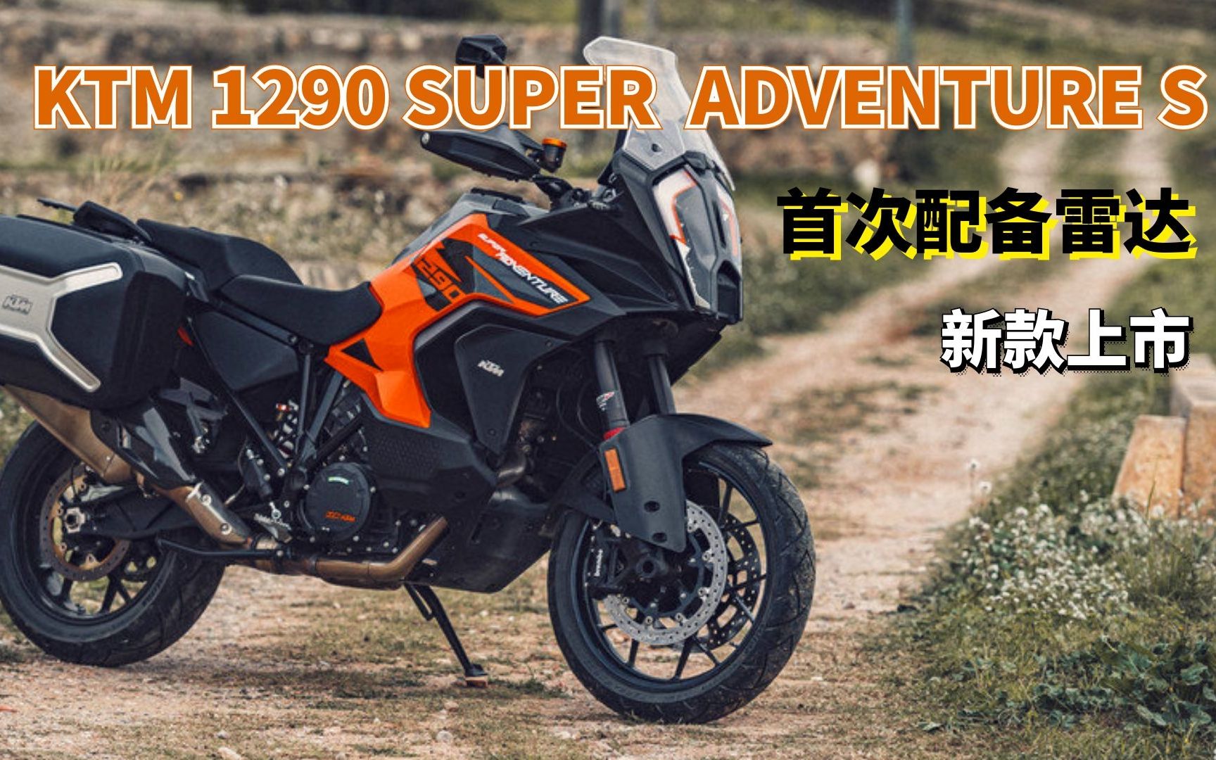 这一次S版才是C位！KTM 1290 ADV S新款上市，首次配备雷达系统！_哔哩哔哩_bilibili