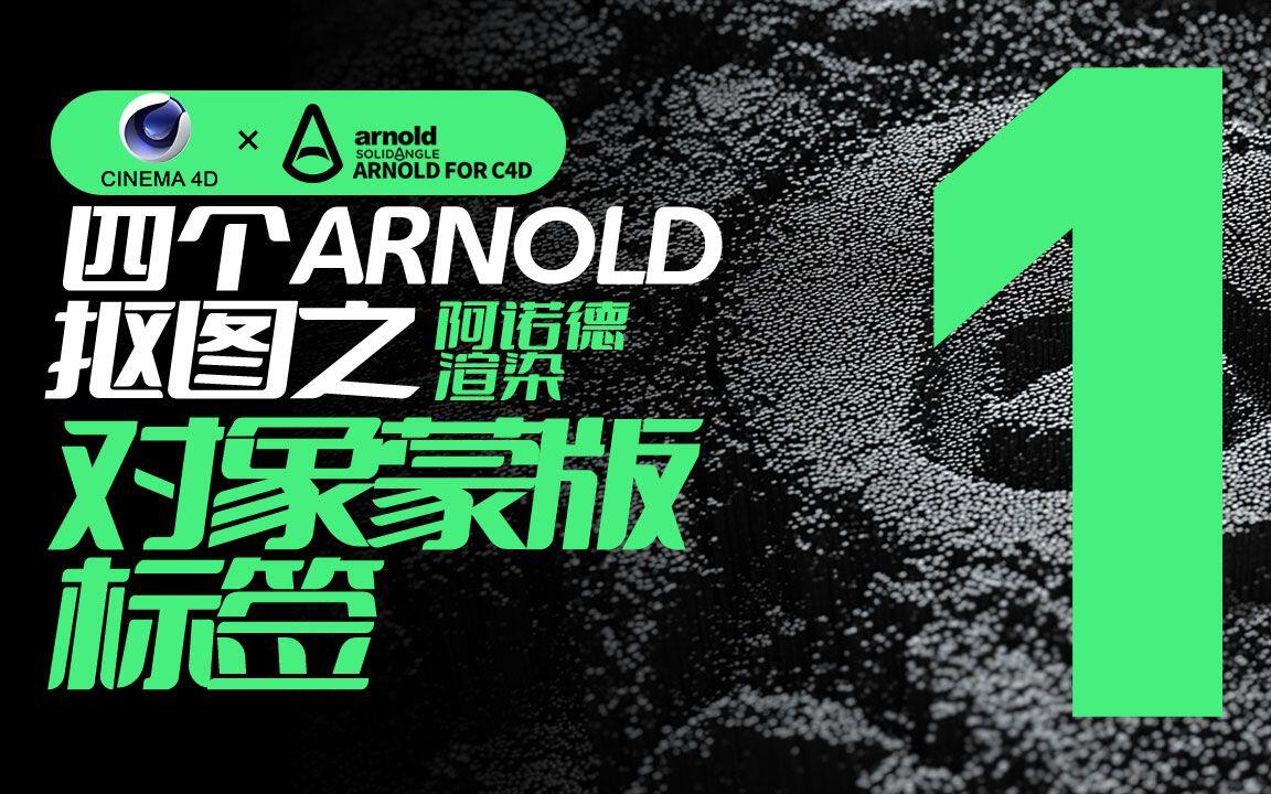 C4D&Arnold阿诺德渲染：AOVS通道抠图技法之对象蒙版标签技法的运用 - 哔哩哔哩