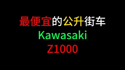 最便宜的公升街车 川崎Z1000_哔哩哔哩_bilibili